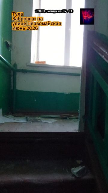 Тула. Заброшки в центре города на улице Первомайской. Июнь 2026 года.