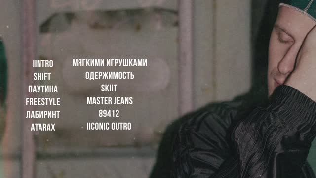 iimpire - Паутина [official audio]