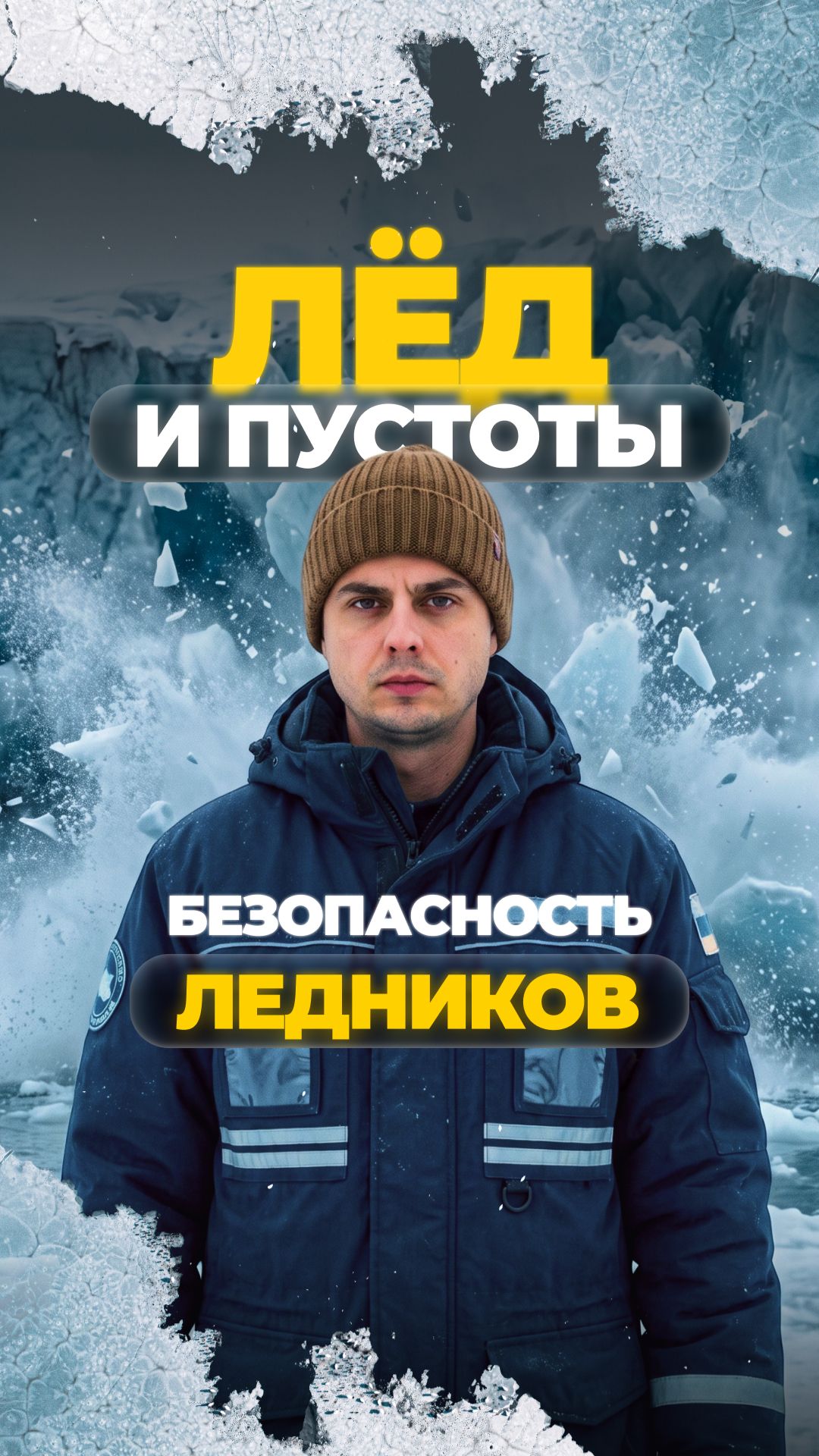 БЕЗОПАСНОСТЬ ЛЕДНИКОВ С ПОМОЩЬЮ ТЕПЛОВИЗОРОВ!