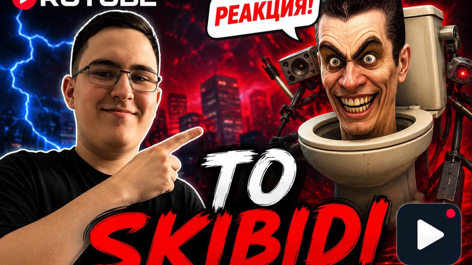 Реакция ToSkibidi