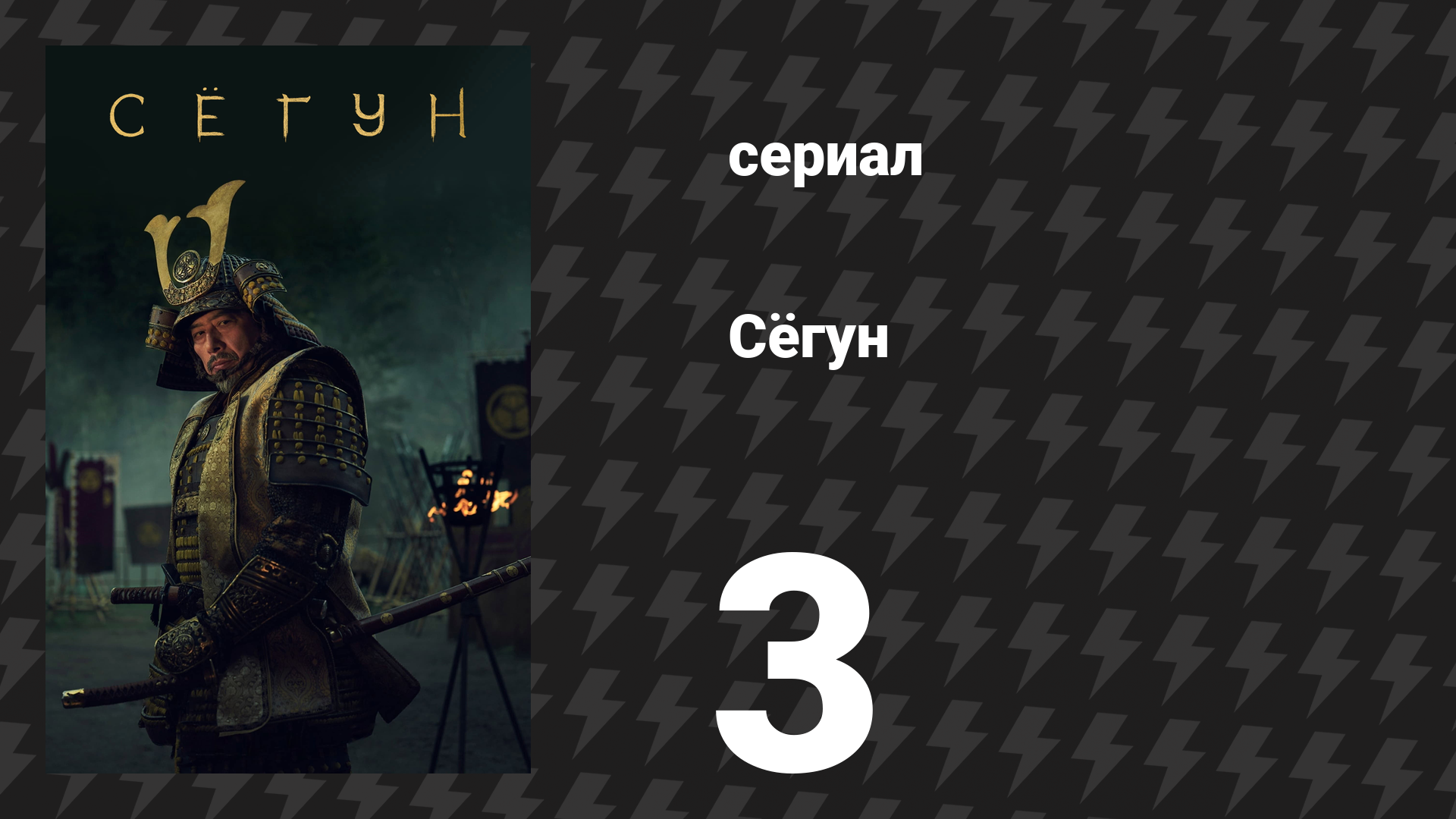 Сёгун 3 серия «Завтра будет завтра» (сериал, 2024)
