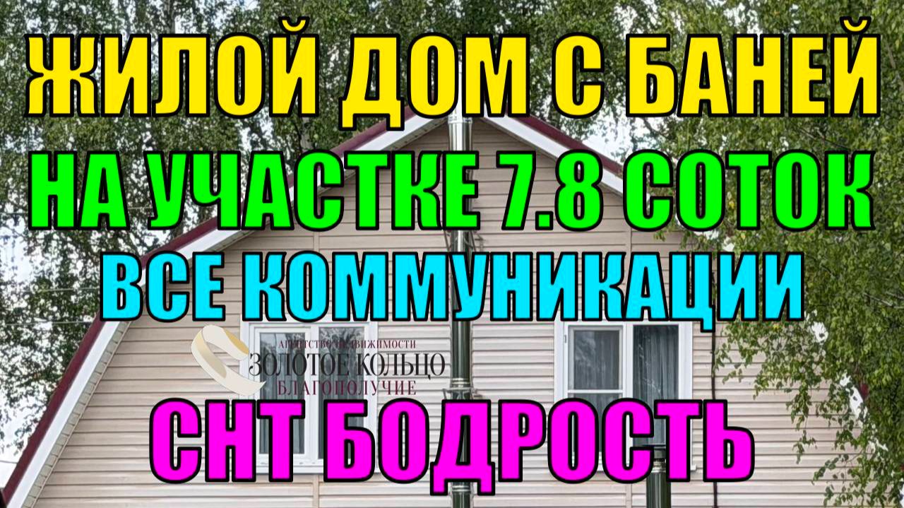 Продается жилой дом с баней на участке 7,8 соток в СНТ "Бодрость", рядом с жд станцией Арсаки