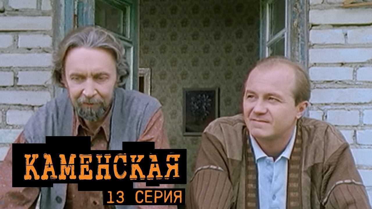 Каменская, 13 серия