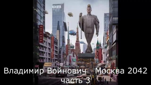 Владимир Войнович   Москва 2042 часть 3