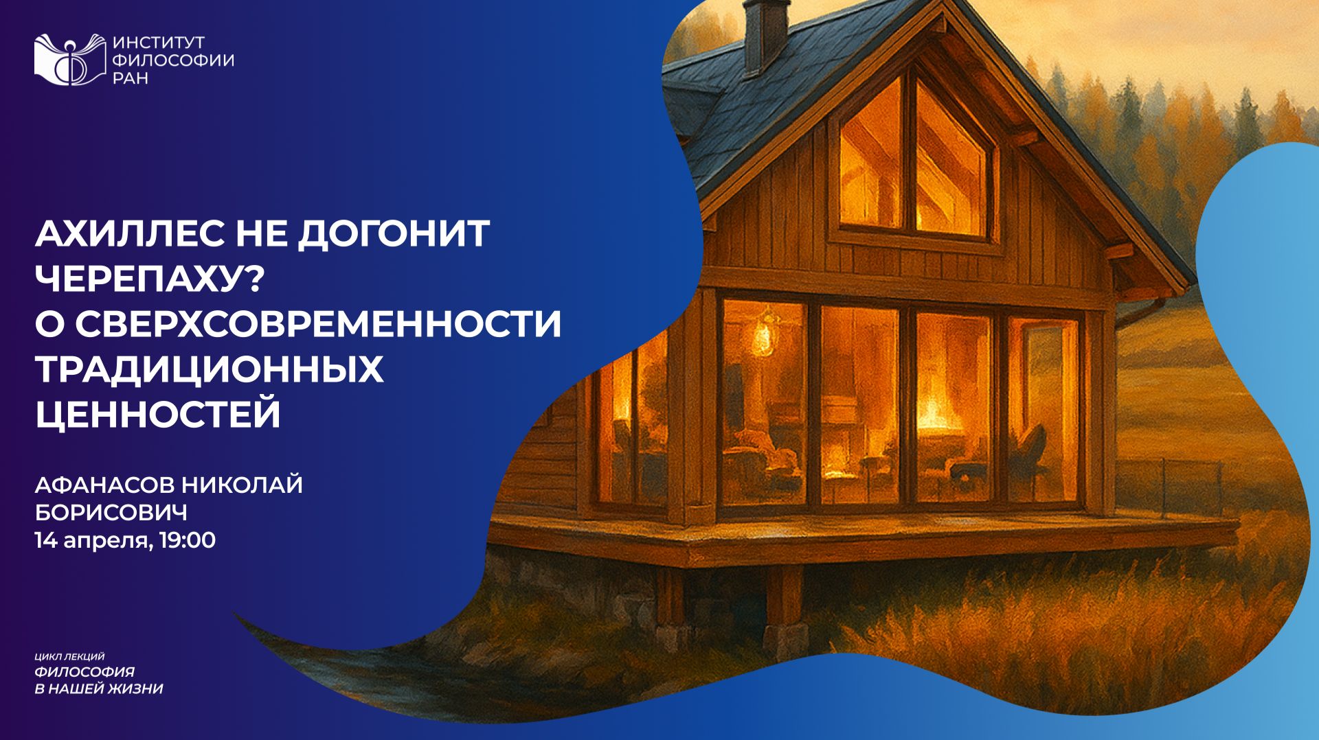Лекция Афанасова Н.Б. «Ахиллес не догонит черепаху? О сверхсовременности традиционных ценностей»