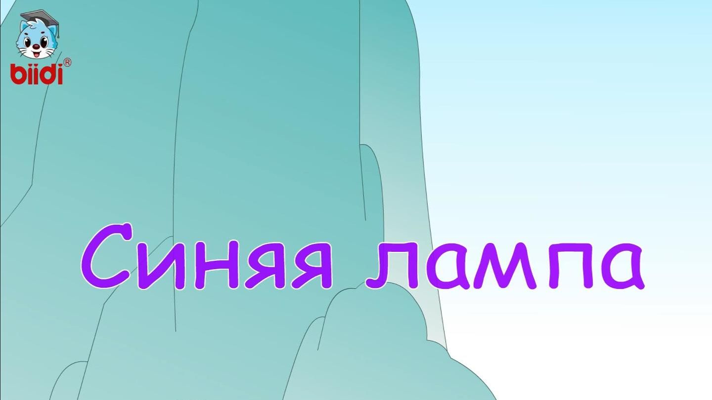 Синяя лампа