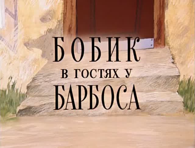 Мультфильмы
