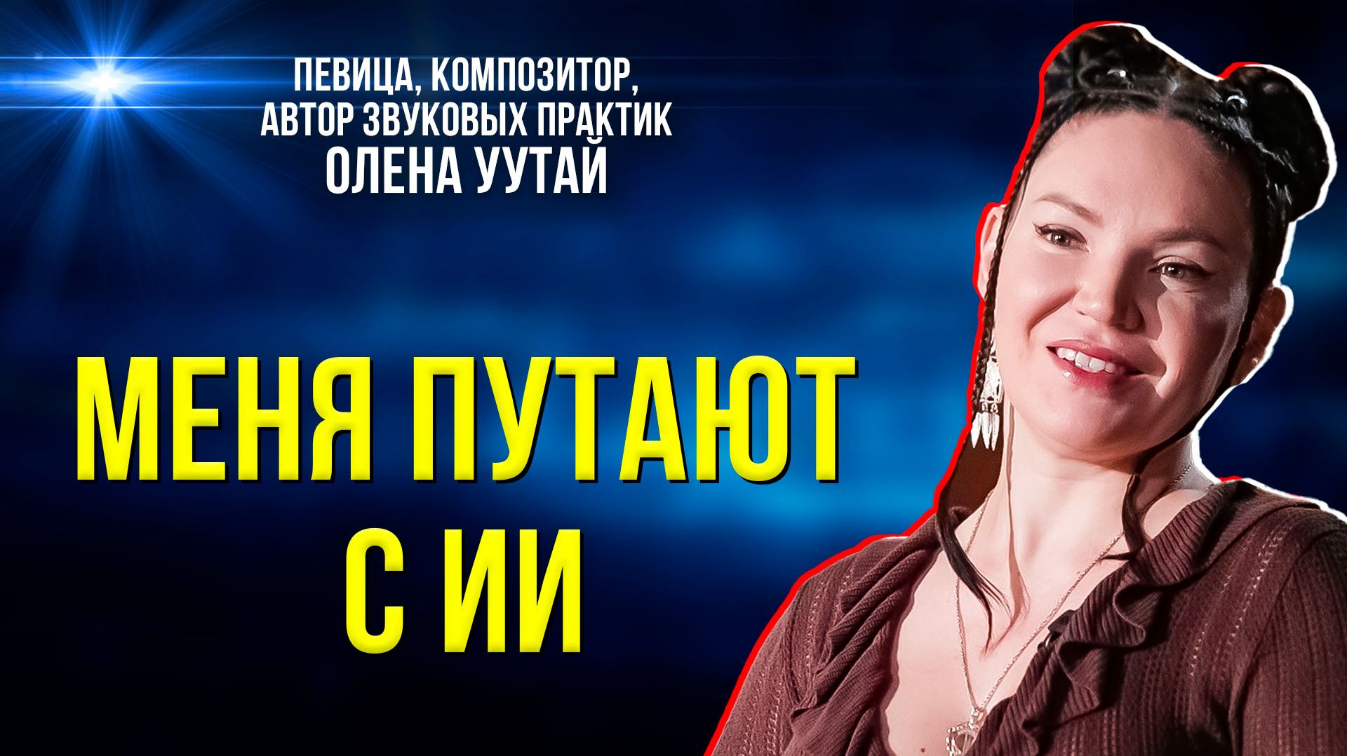 Олена Уутай о том, как стала знаменитой и проехала с хомусом по всему миру