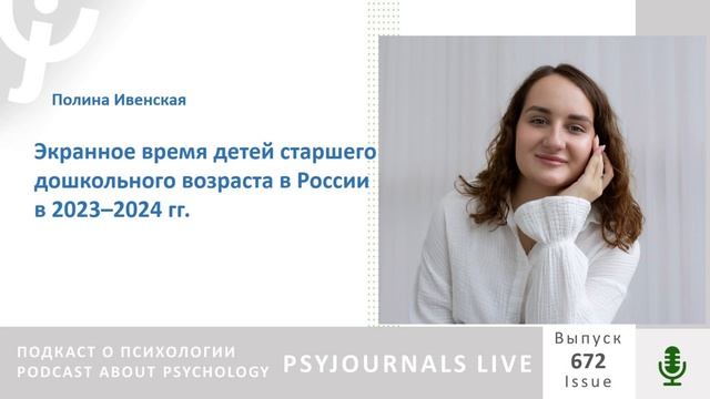 Ивенсккая П.Р. Экранное время детей старшего дошкольного возраста в России в 2023–2024 гг.