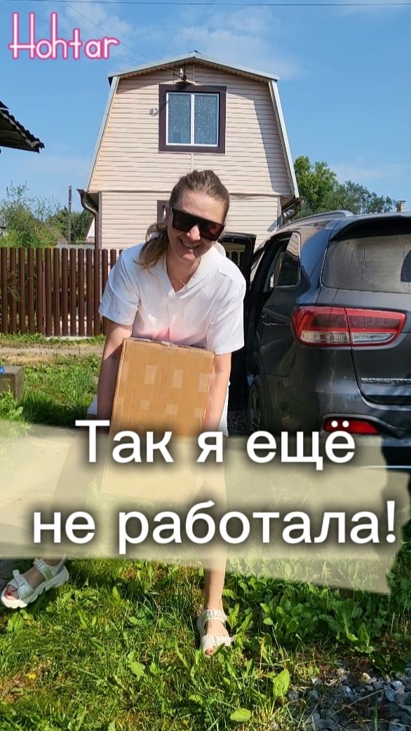 Так я ещё не работала Hohtar