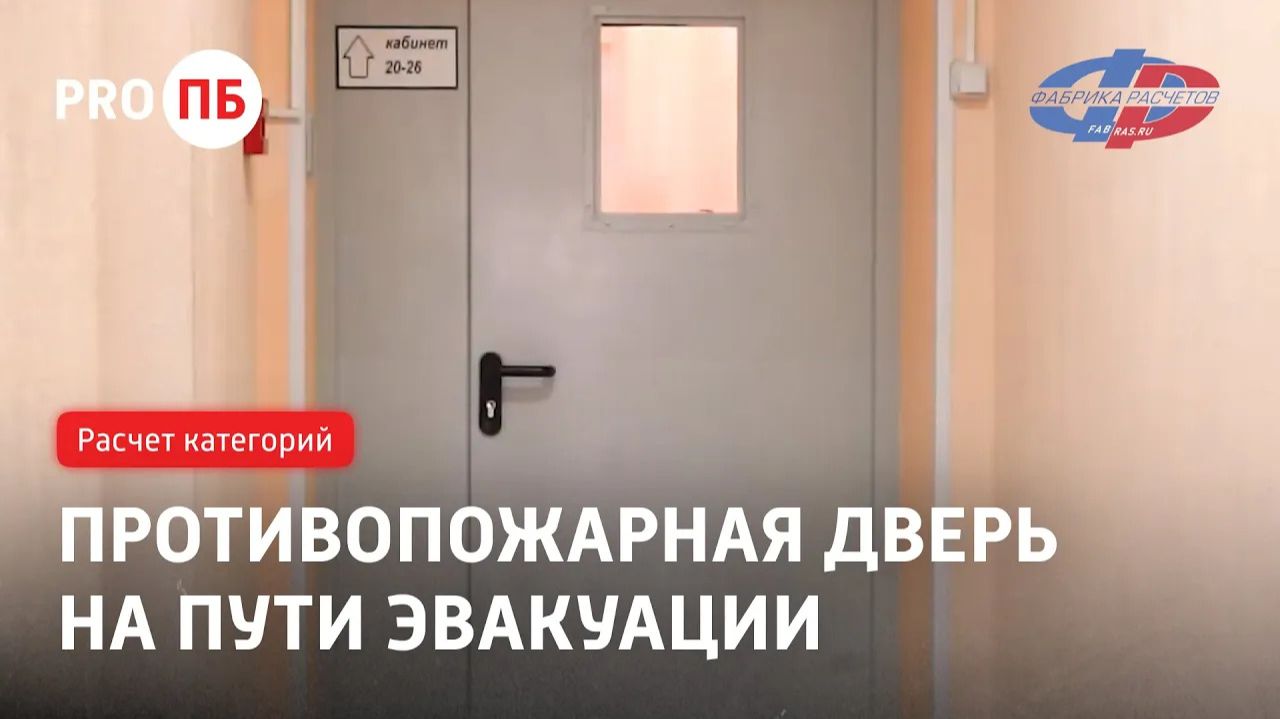 Противопожарная дверь на пути эвакуации.