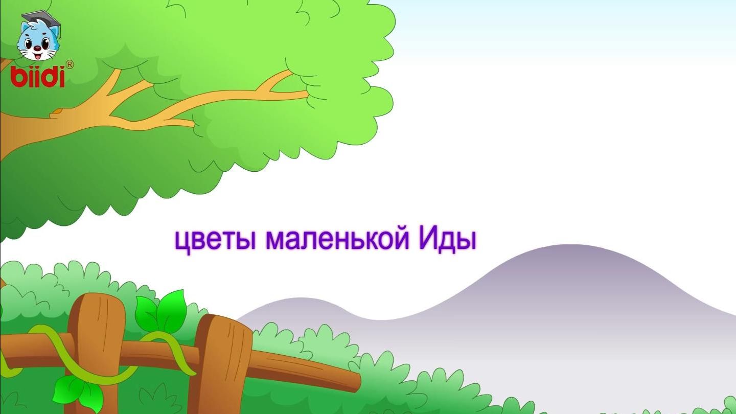 Цветы маленькой Иды