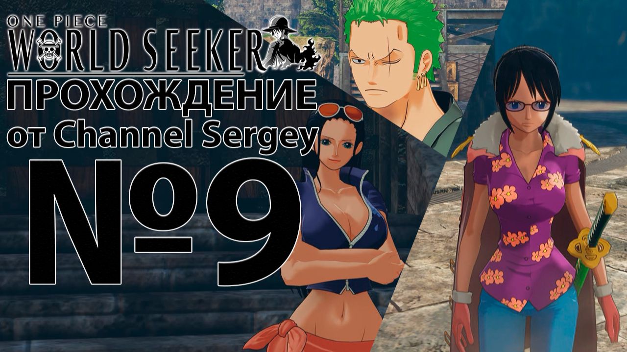 One Piece: World Seeker. Прохождение.