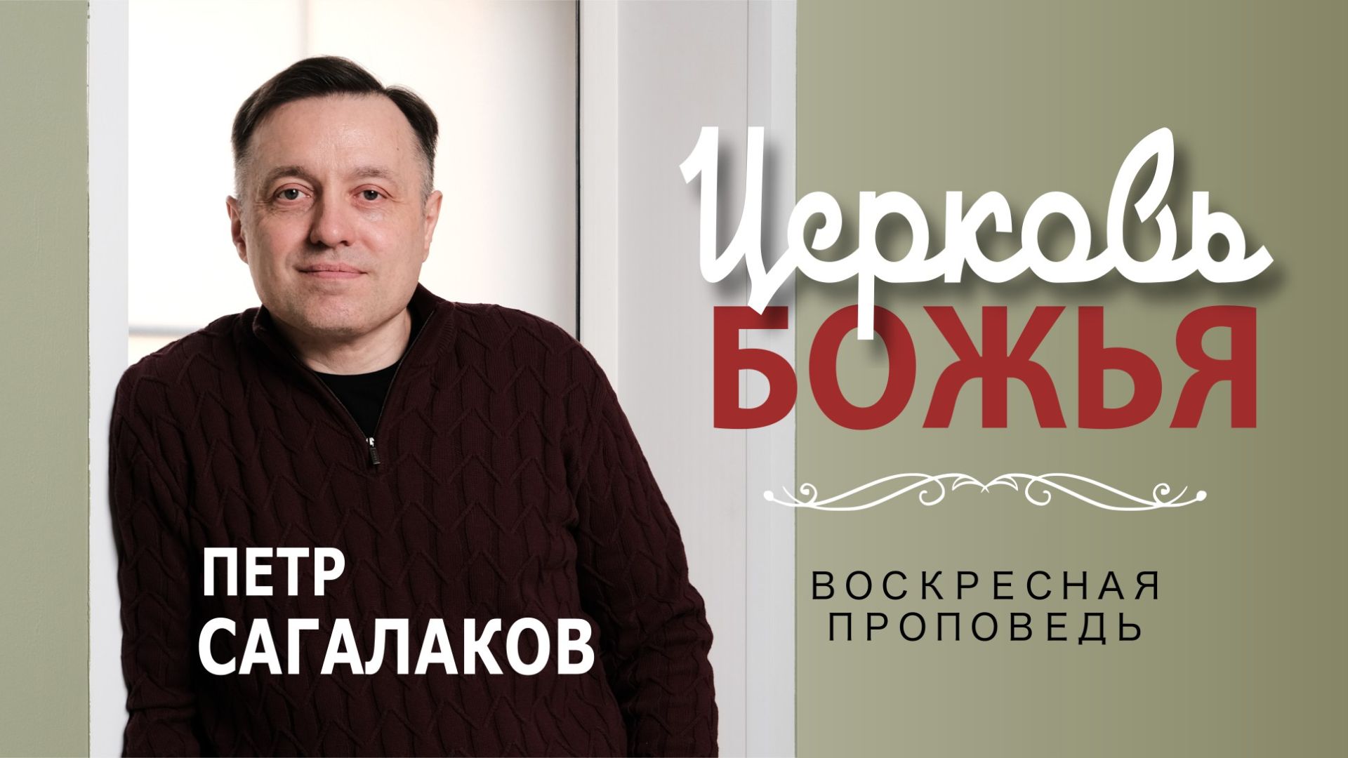 Воскресные проповеди
