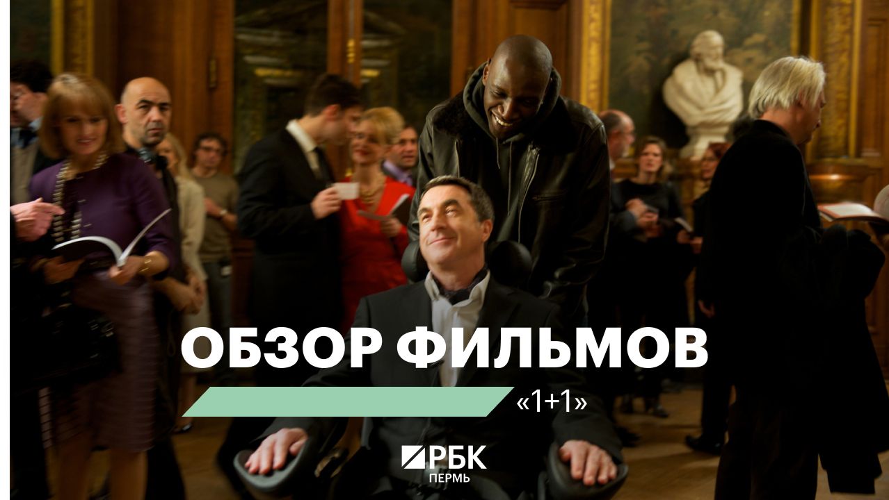 Обзор фильмов | «1+1»
