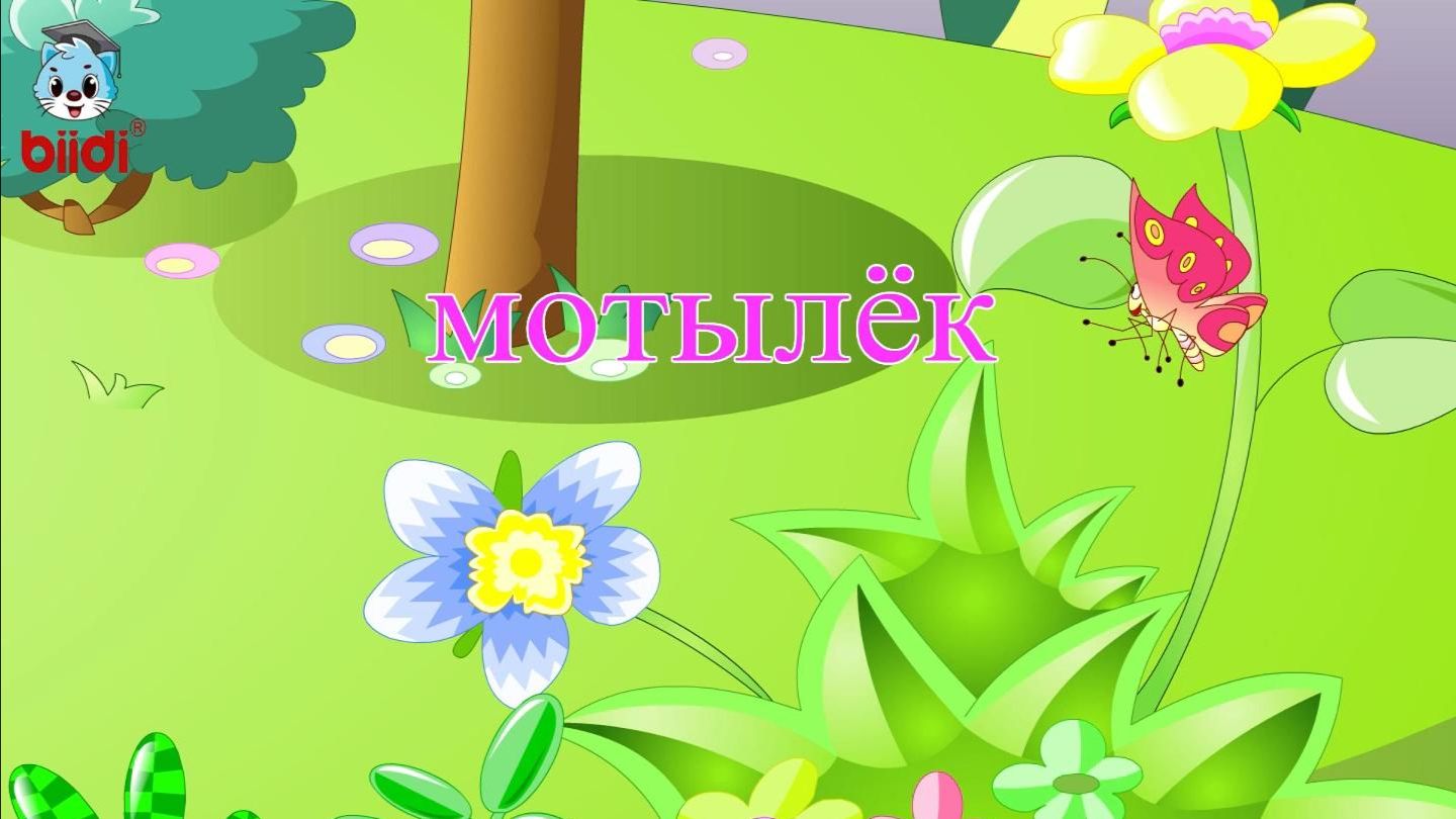 Мотылёк