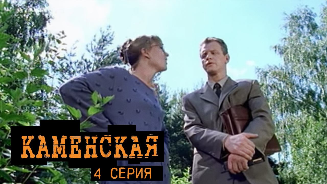 Каменская, 4 серия