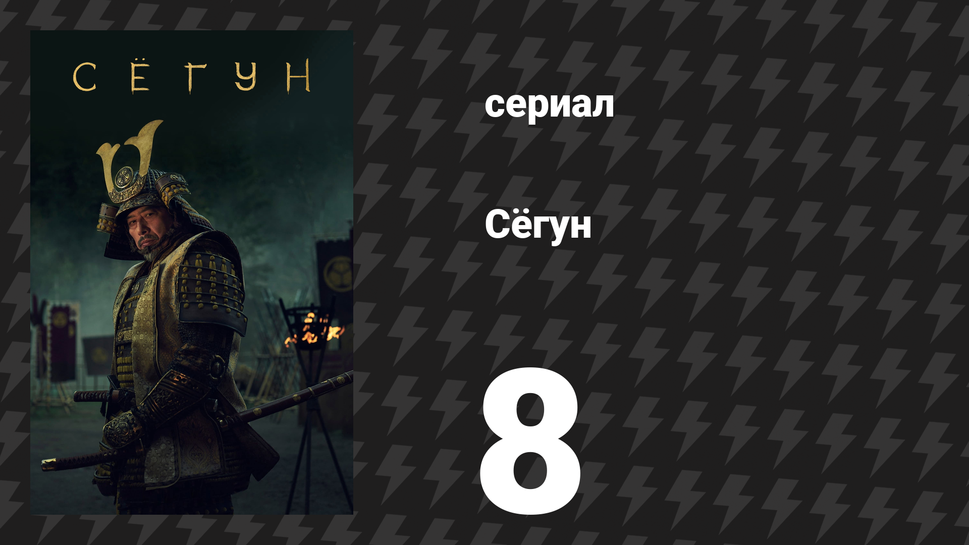Сёгун 8 серия «Бездна жизни» (сериал, 2024)