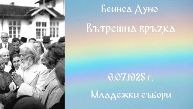 1925-07-06   Вътрешна Връзка   - Младежки Събори 1923 1930 г , чете Нели Недялкова mp3audio
