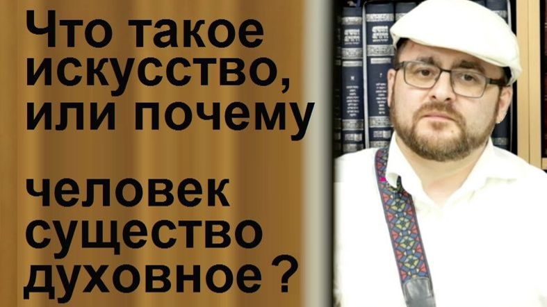 2021 Путеводитель Торы по миру искусства. Рав Михаэль Мирлас