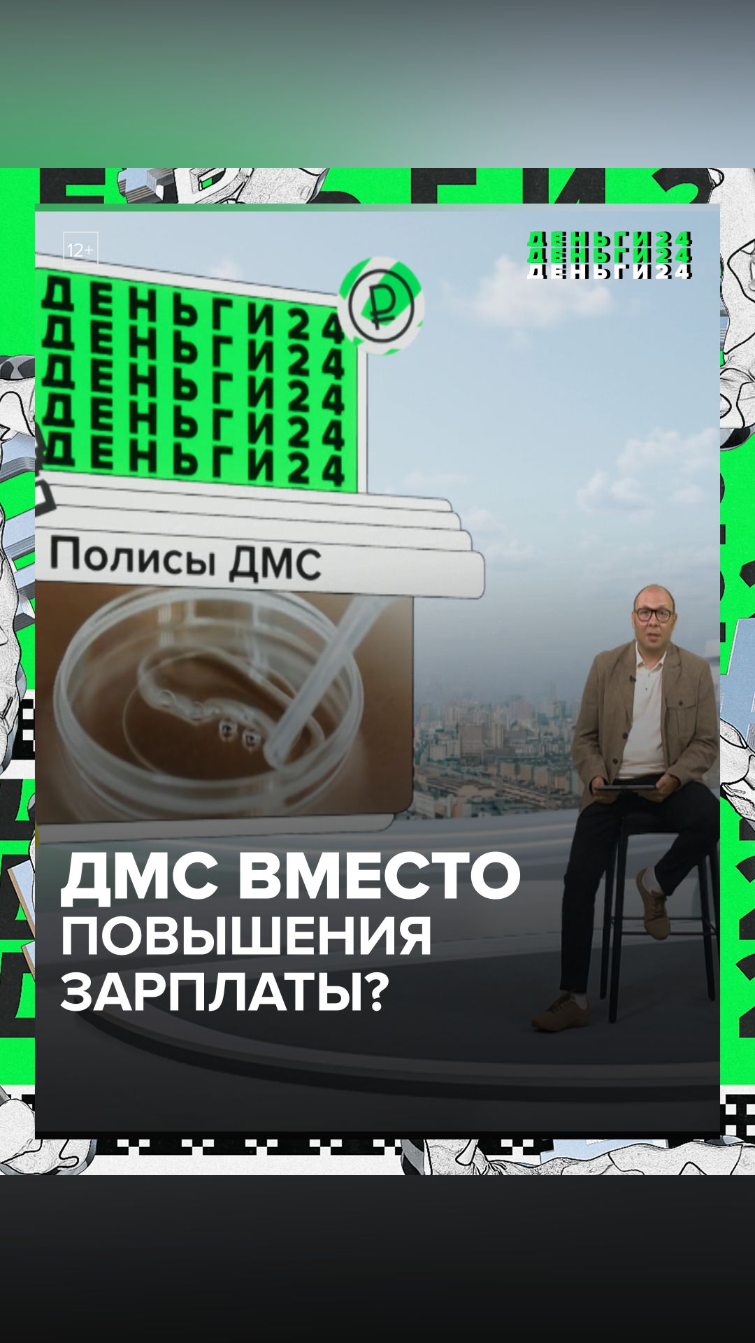 ДМС вместо повышения зарплаты | Деньги 24