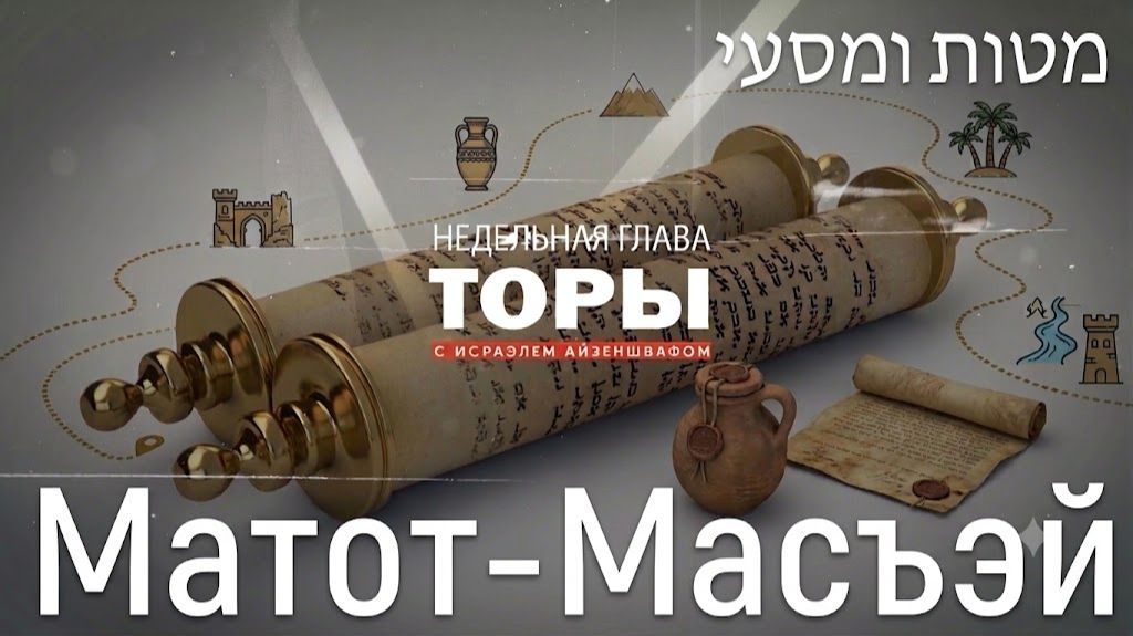 раздел Торы «Матот-Масъэй» с раввином Исраэлем Айзеншарфом