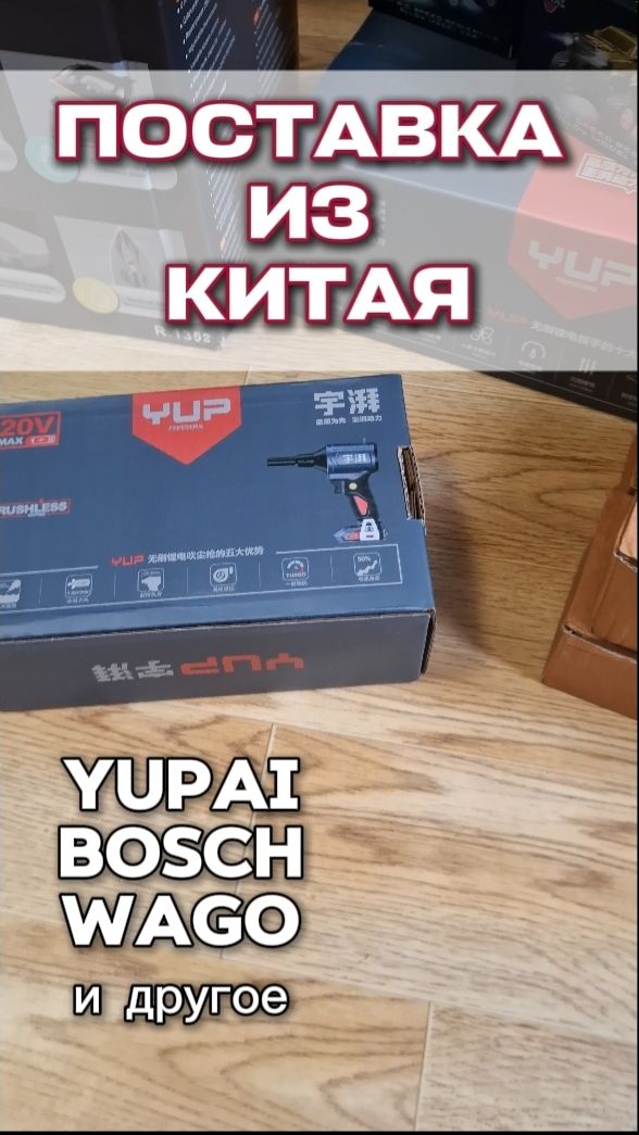 Поставка из Китая