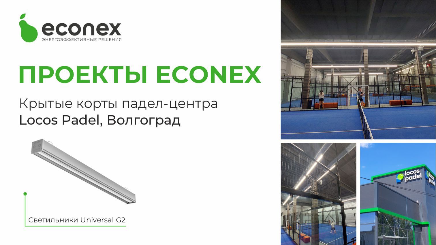Освещение крытых кортов падел-центра Locos Padel в Волгограде