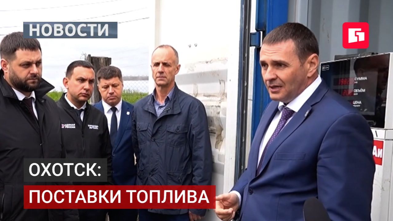 В Охотске снимут ограничения на продажу бензина.06/07/2026.