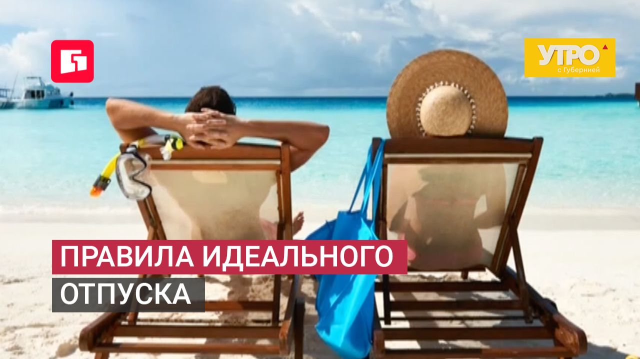 Правила идеального отпуска. Утро с Губернией. 06/07/2026. GuberniaTV