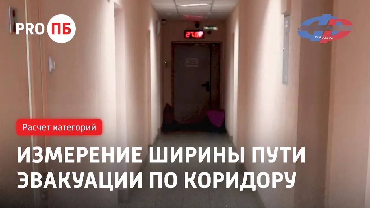Измерение ширины пути эвакуации по коридору.