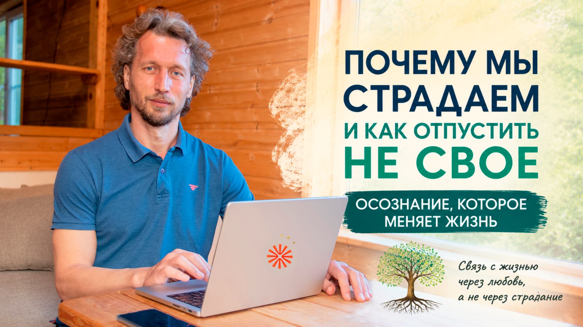 Почему мы страдаем и как отпустить не своё. Осознание, которое меняет жизнь.