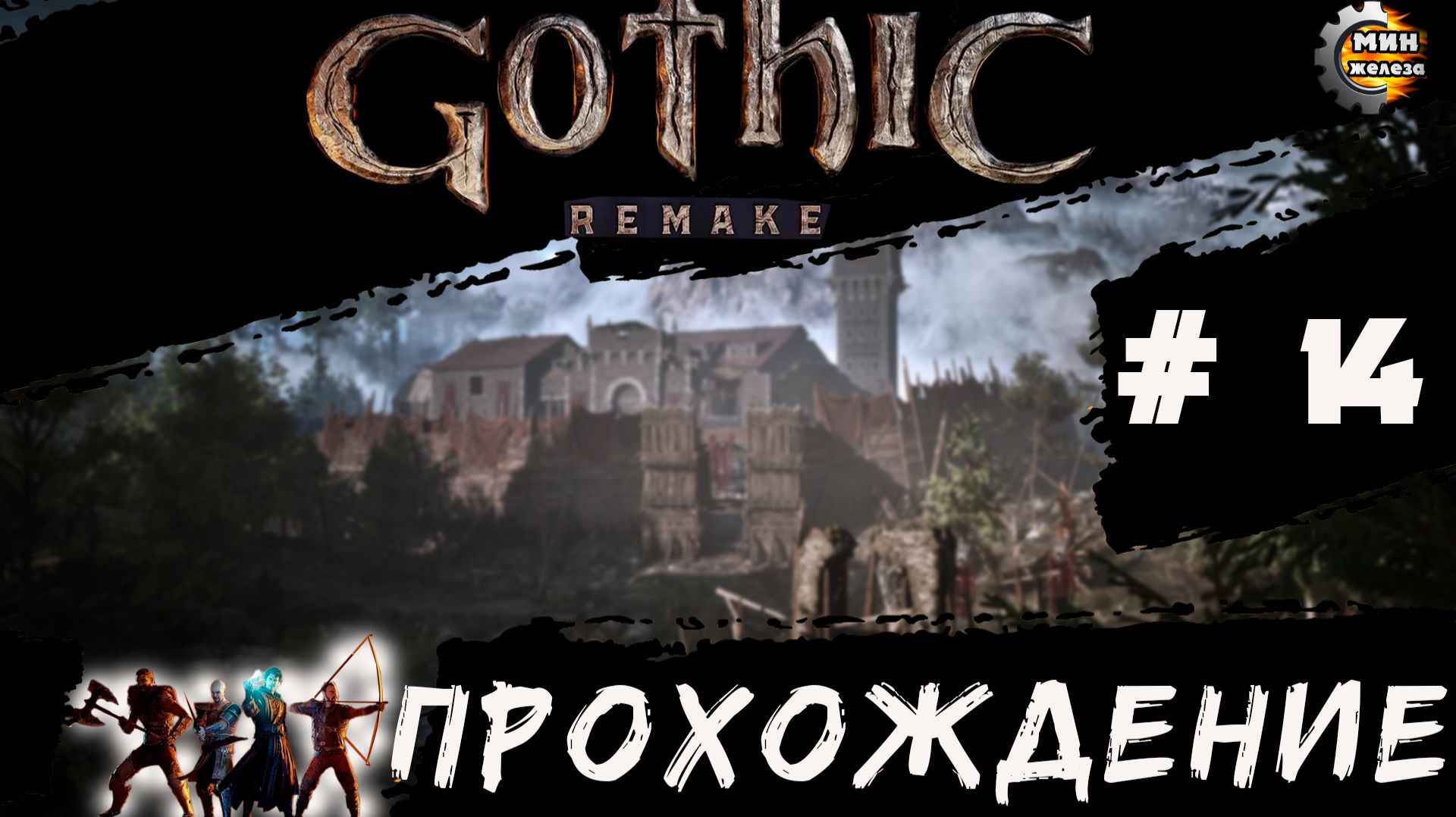 GOTICA REMAKE  прохождение серия 14