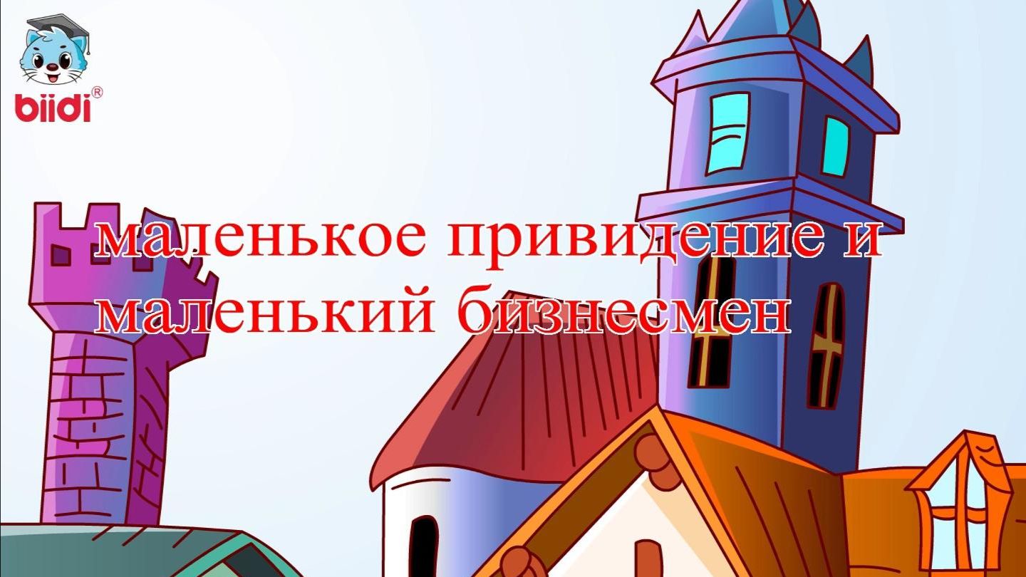 Маленькое привидение и маленький бизнесмен