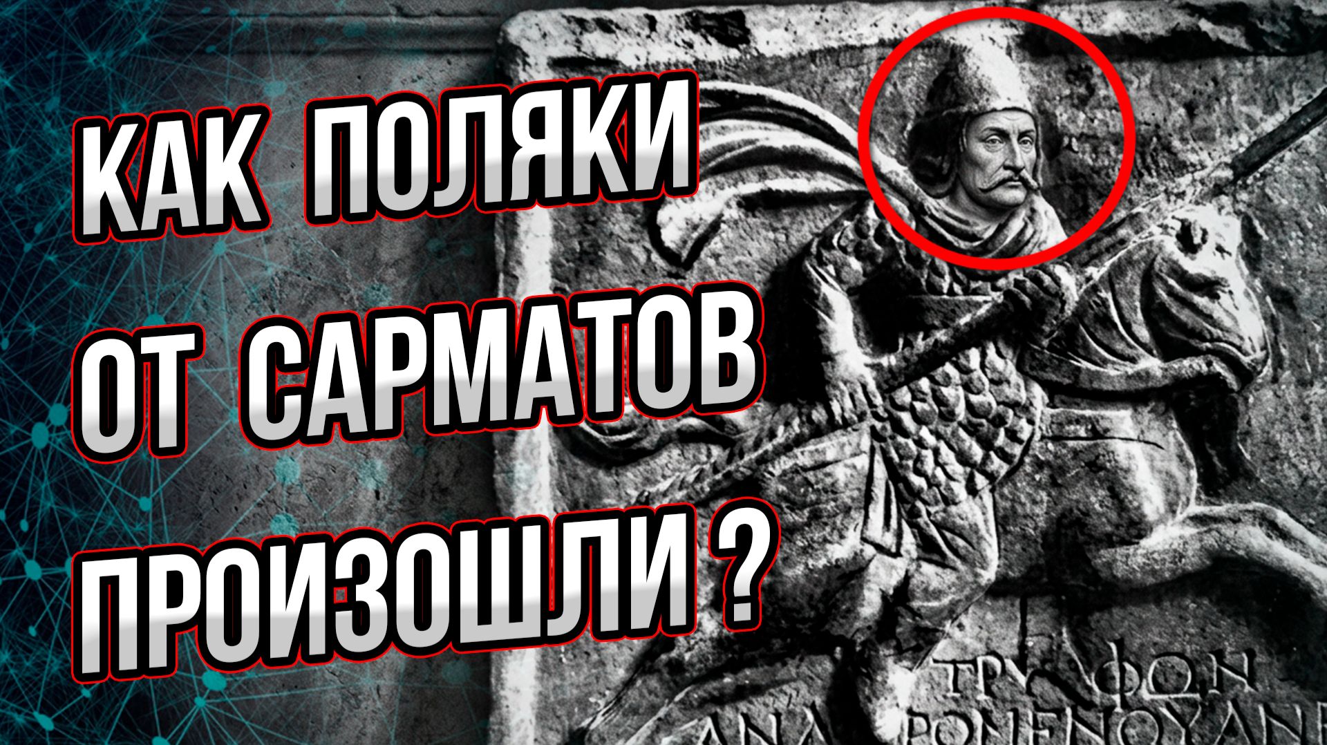 Деструкция мифов истории