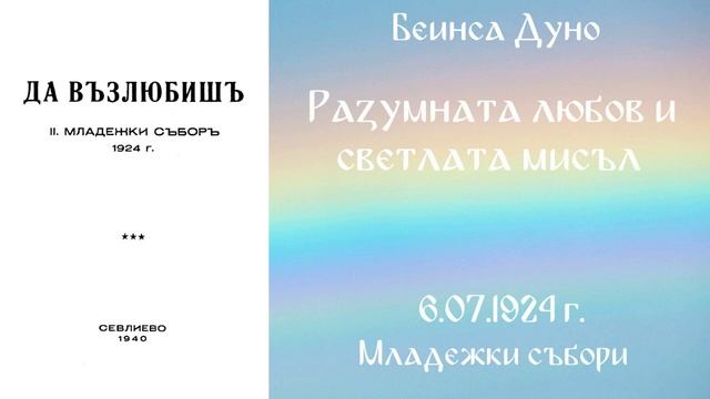 1924-07-07   Разумната Любов и светлата мисъл -  Младежки събори 1923 1930 г  чете Николина Банева