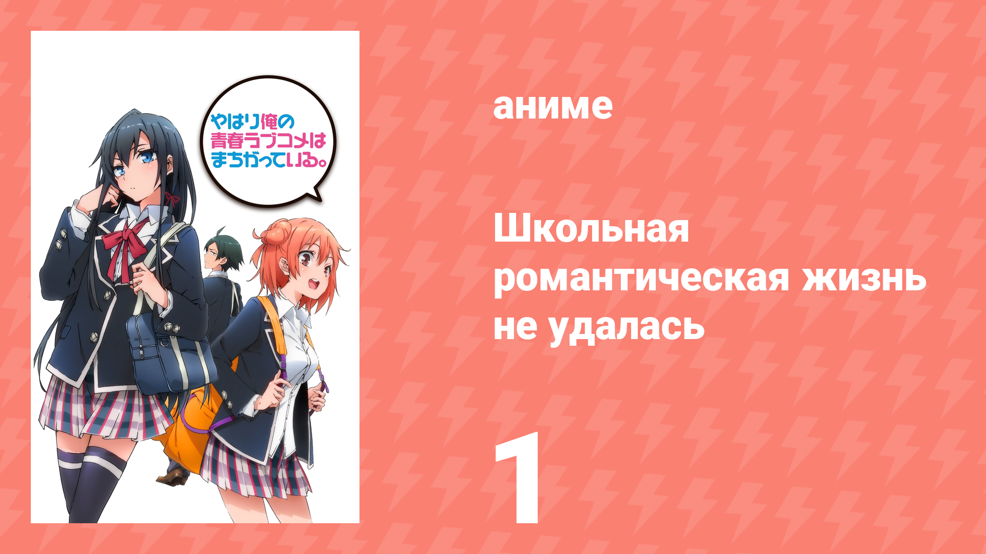Как и ожидалось, моя школьная романтическая жизнь не удалась 1 серия (аниме-сериал, 2013)