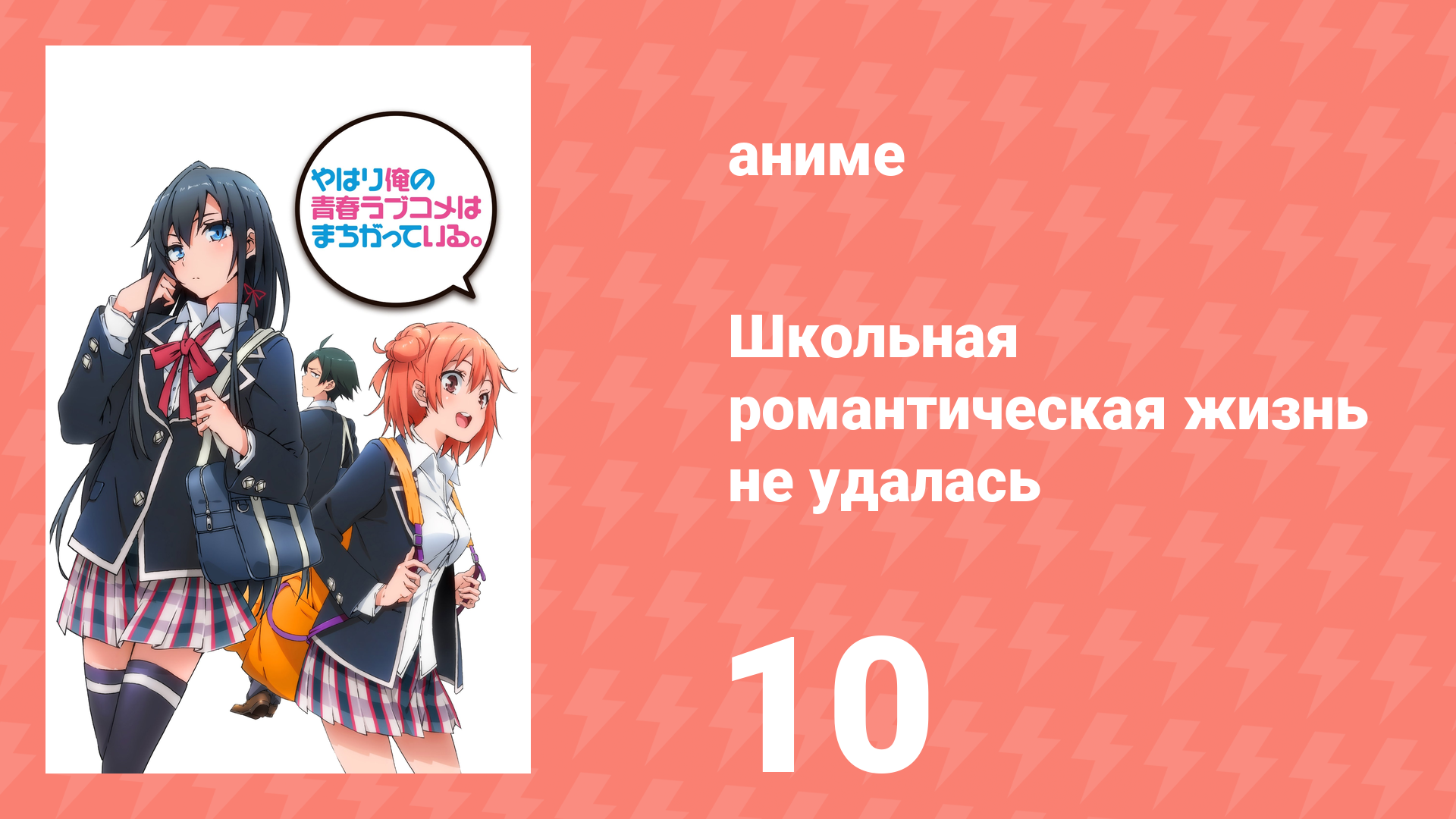 Как и ожидалось, моя школьная романтическая жизнь не удалась 10 серия (аниме-сериал, 2013)