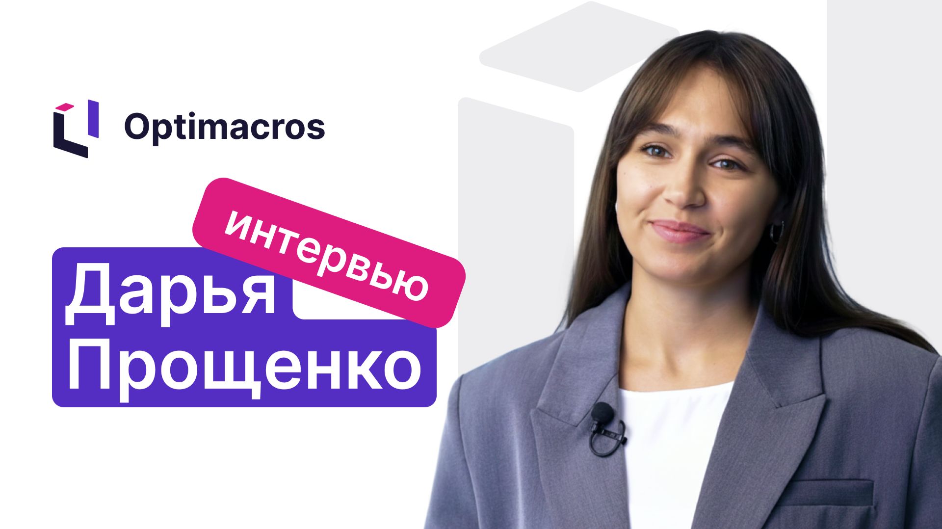 Дарья Прощенко: как OptiCare помогает центрам компетенций