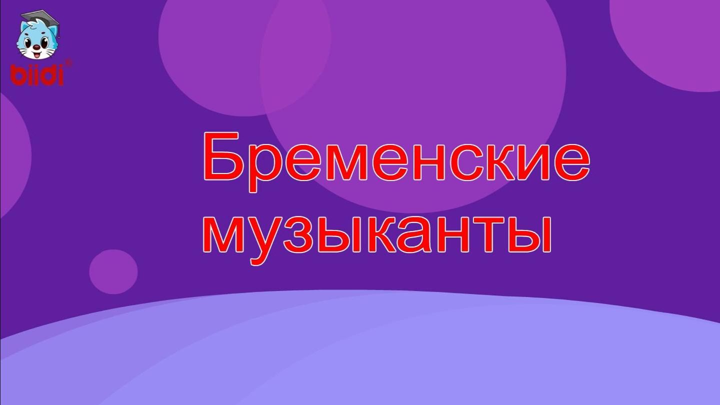 Бременские музыканты