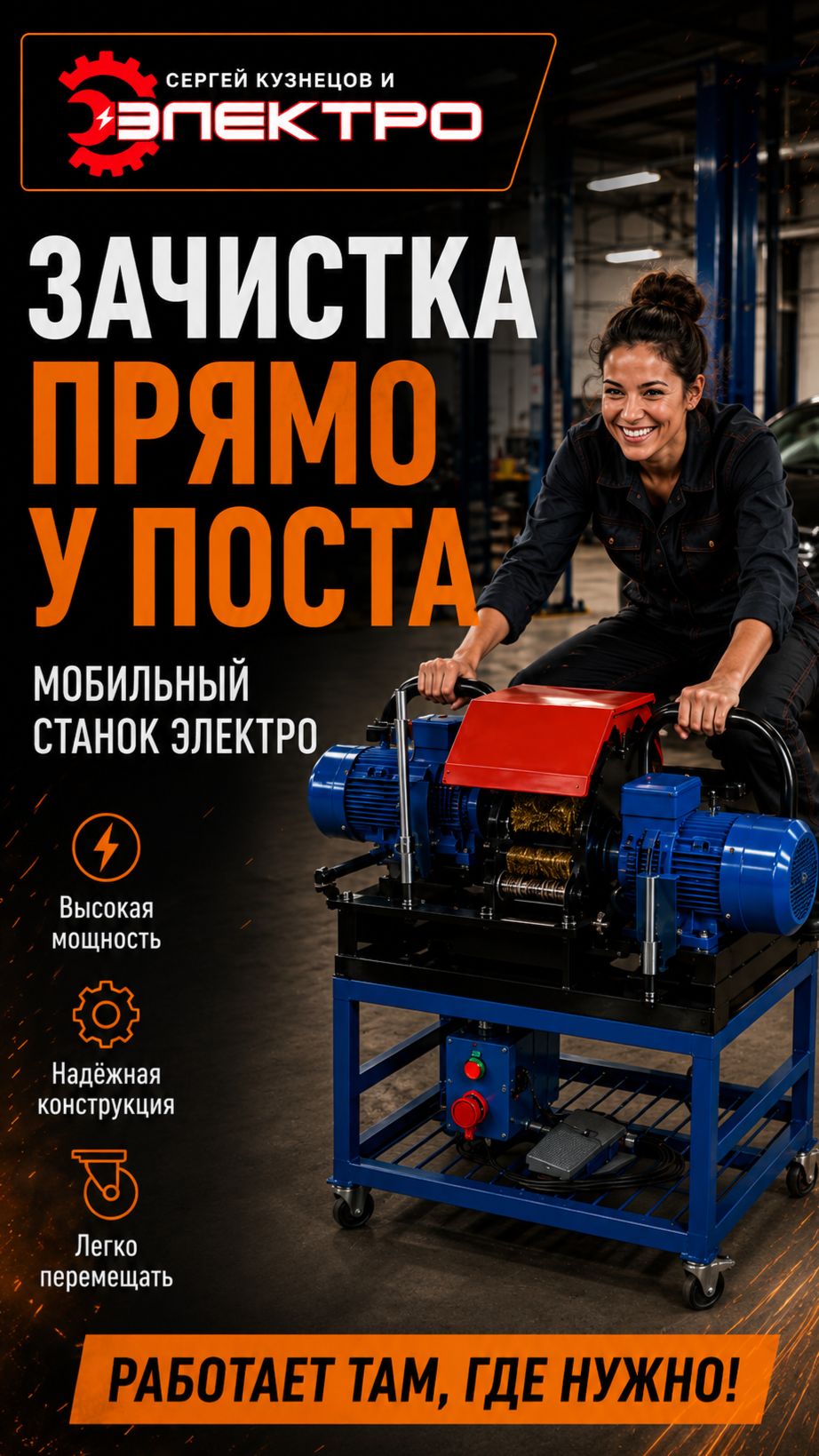 Зачистка металла прямо у поста👍 | Станок "ЭЛЕКТРО" на колёсах