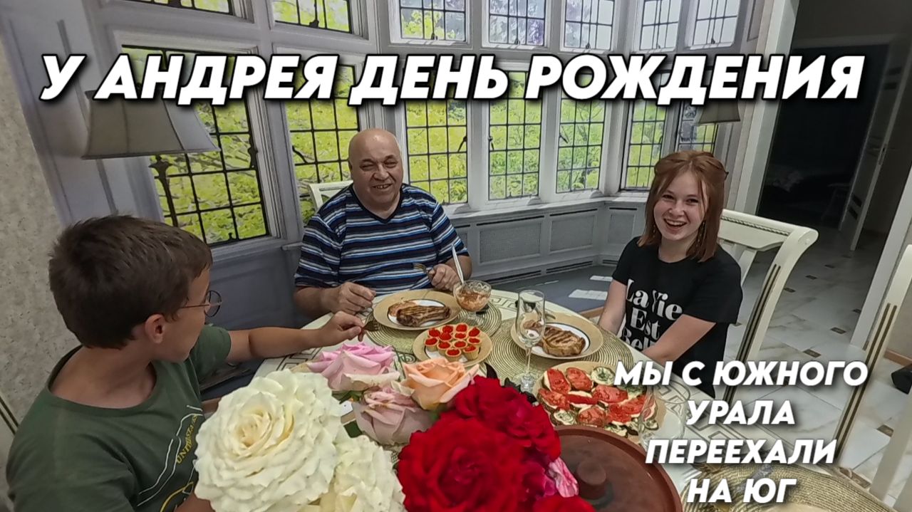 1174 Жизнь семьи на юге/Внуки поехали домой на Урал