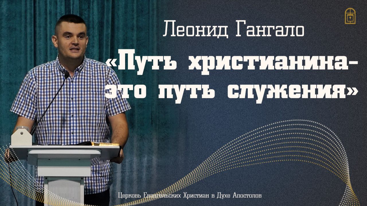 Леонид Гангало