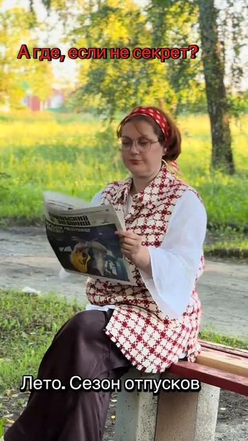 А вы как отдыхаете этим летом?