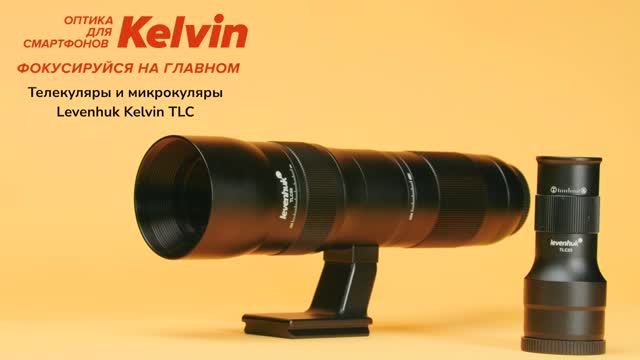 Телекуляры и микрокуляры Levenhuk Kelvin TLC | Четыре глаза – имиджевое видео