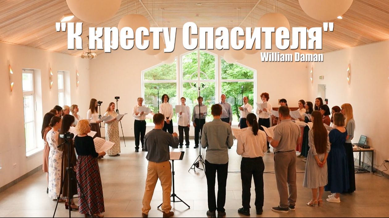 К кресту Спасителя – Песенная Школа 2026