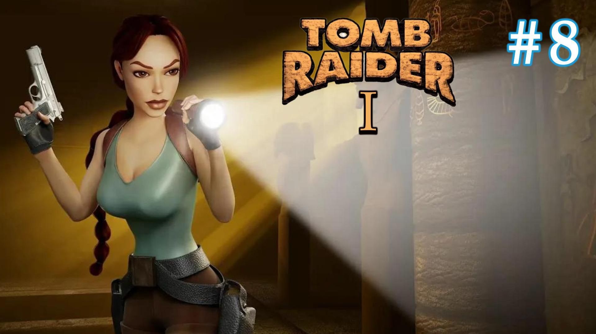 Tomb Raider I Remastered. #8. Город Хамун.
