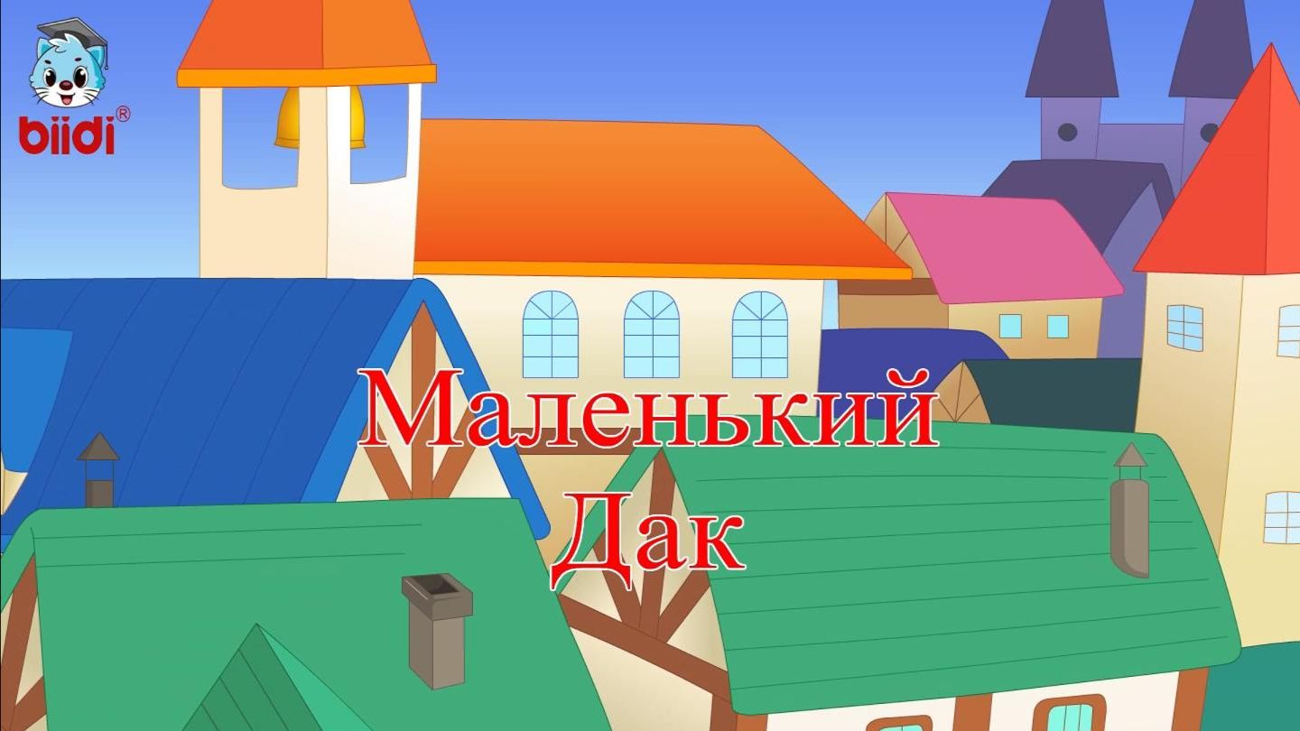 Маленький Дак