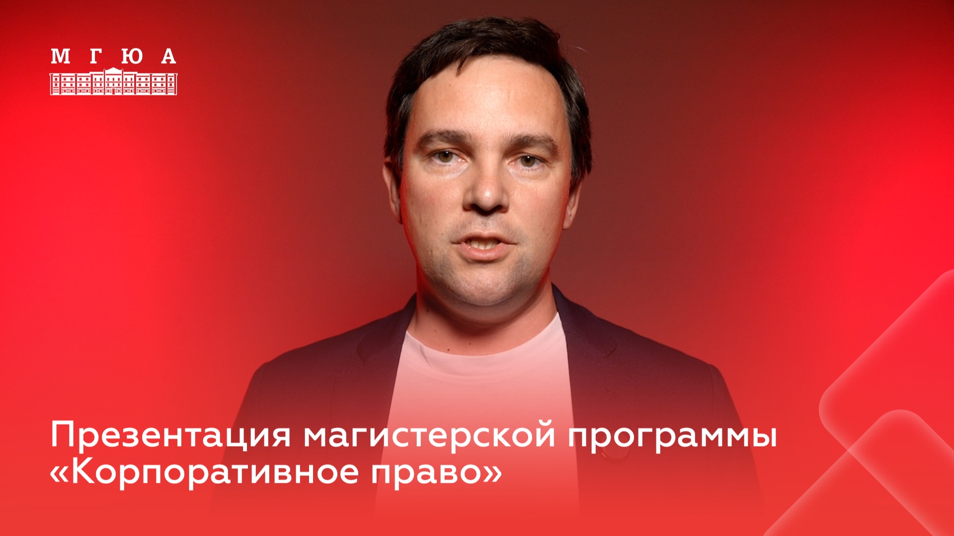 Презентация магистерской программы «Корпоративное право»