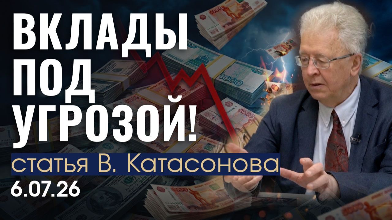 О чем молчат банкиры? Как мы лишимся своих денег в одночасье | статья | Валентин Катасонов